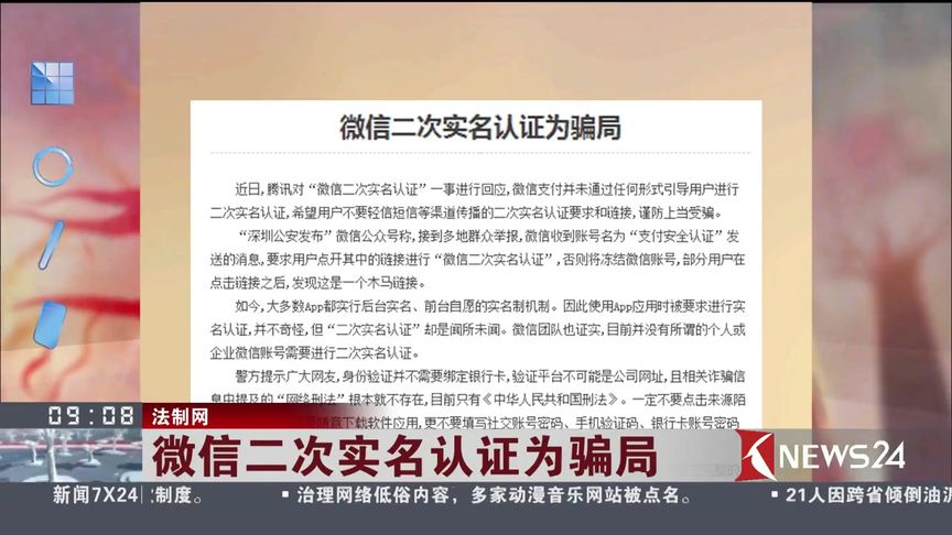谨防受骗!微信二次实名认证为骗局 实为木马链接
