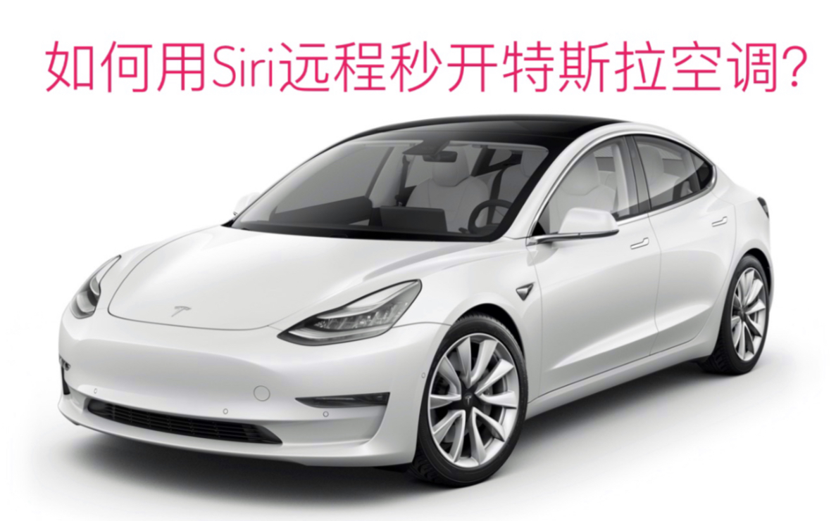 如何用Siri远程秒开特斯拉model3空调?