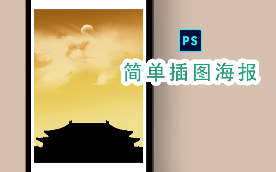 简单的插图海报