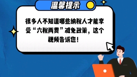 哪些企业可以享受六税两费减免政策?