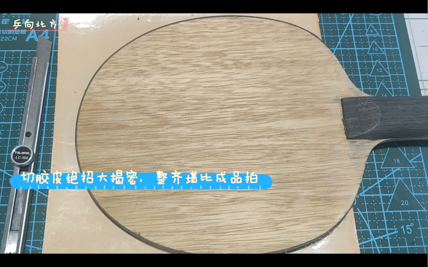 切胶皮绝招大揭密,整齐堪比成品拍