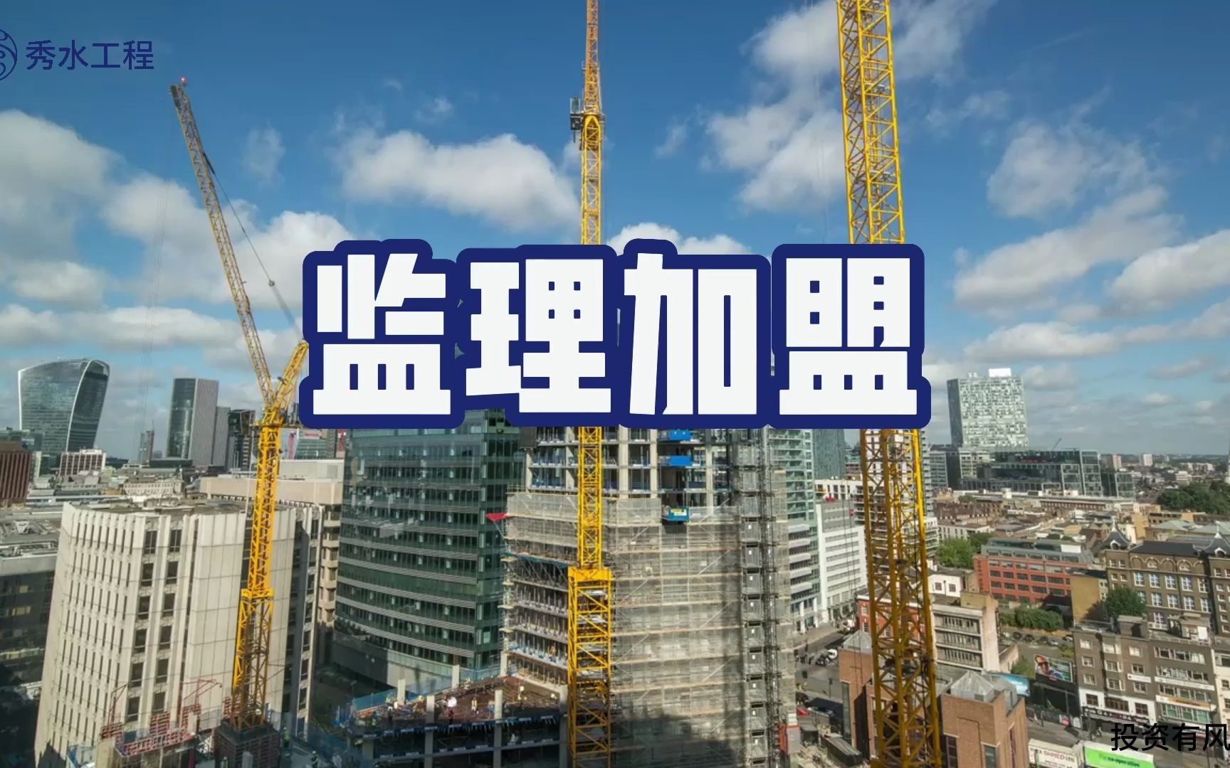 秀水工程全国诚邀监理加盟