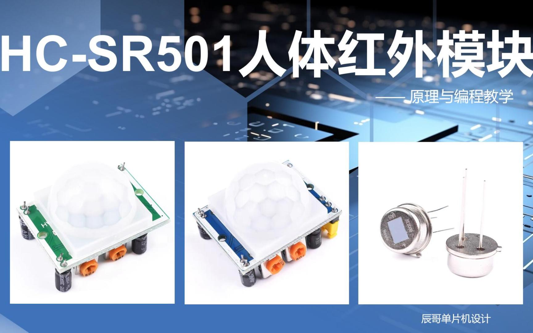 HC-SR501人体红外传感器详解(STM32)