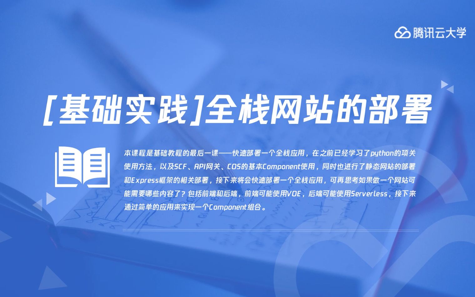 【Serverless 学习路径课】基础实践:全栈网站的开发部署 (9)