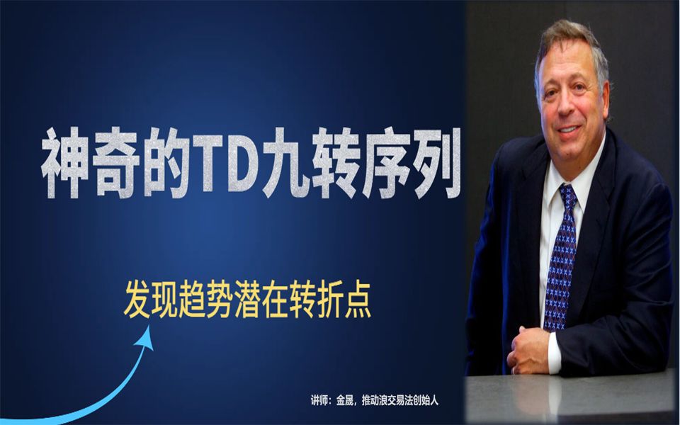 神奇的九转序列结构,TD九转买入结构,发现趋势转折点!
