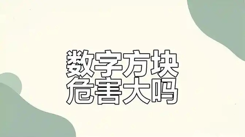 数字方块动画到底有多危险儿童模仿可能致命