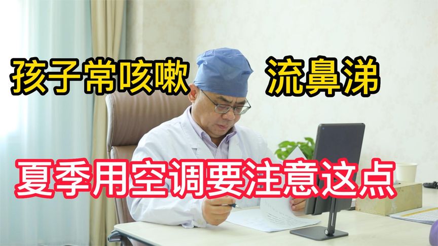 孩子经常咳嗽流鼻涕,夏季使用空调电扇要注意这一点