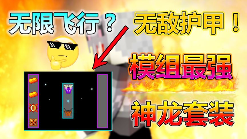 生存模式也能无限飞行?打造模组最强套装!MC科技洞穴生存