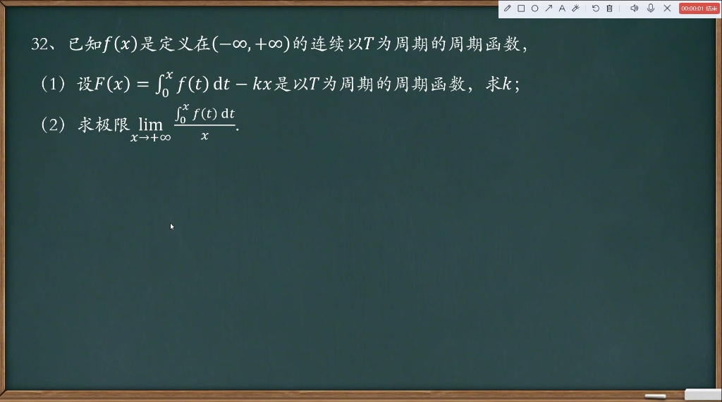 第32题-考研数学高数-函数周期性-变上限积分函数应用-求未定式无穷...