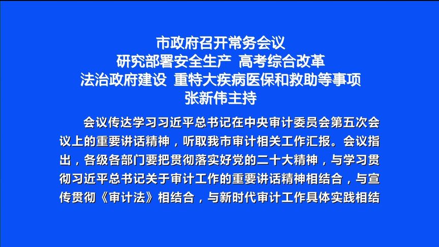 太原市政府召开常务会议 研究部署安全生产 高考综合改革 法治政府...