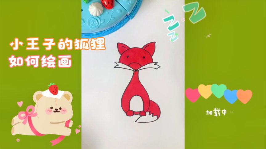 亲子趣味绘画,绘制一只可爱的小狐狸并着色,卡通动物简笔画