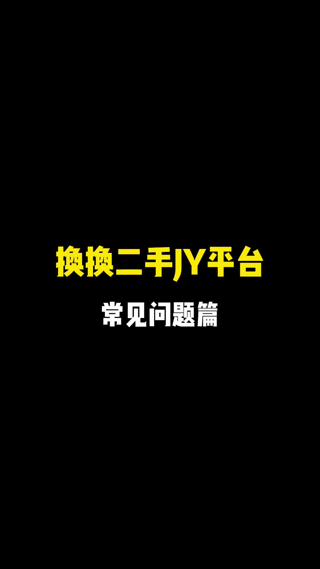 安全可靠便捷成为了换换二手交易平台最大的特色