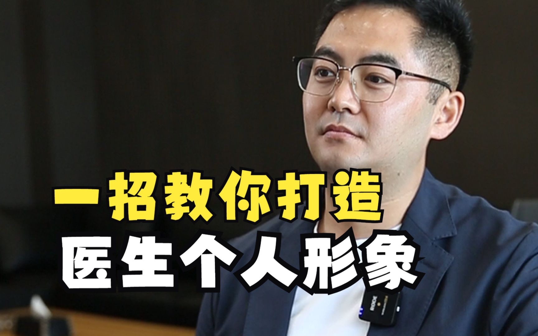 如何打造医生个人品牌,看完这个视频你就知道了