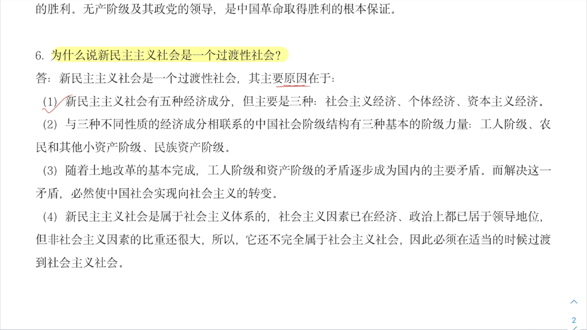 【毛中特简答题】为什么说新民主主义社会是一个过渡性社会