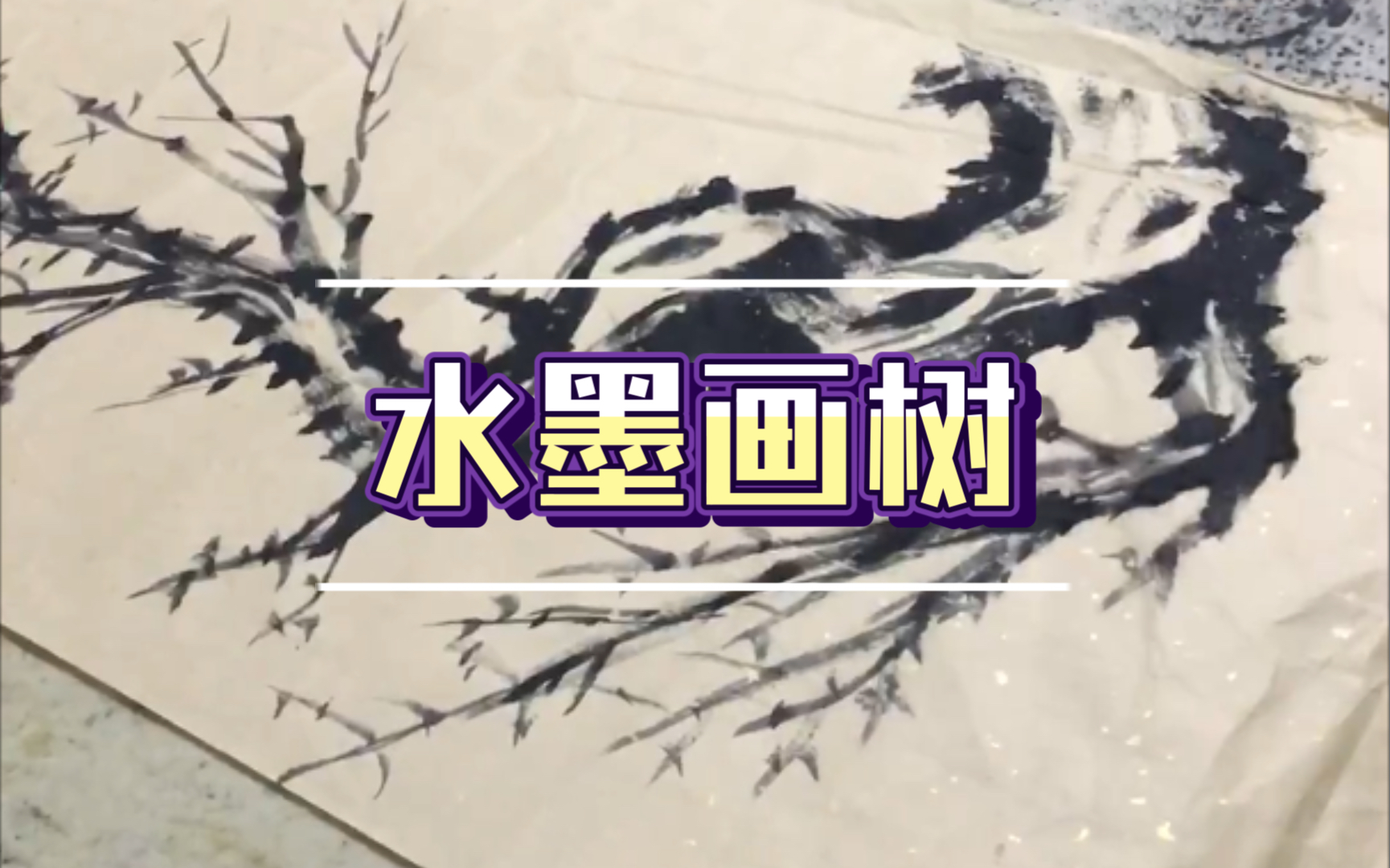 「自存」水墨画树