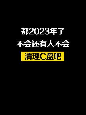 #电脑 如何有效的清理C盘?教你一招,快速清理系统无用垃圾!#电脑小.
