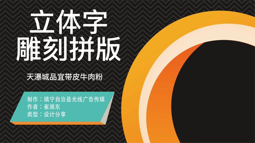 立体字雕刻拼版#cdr工作实战@