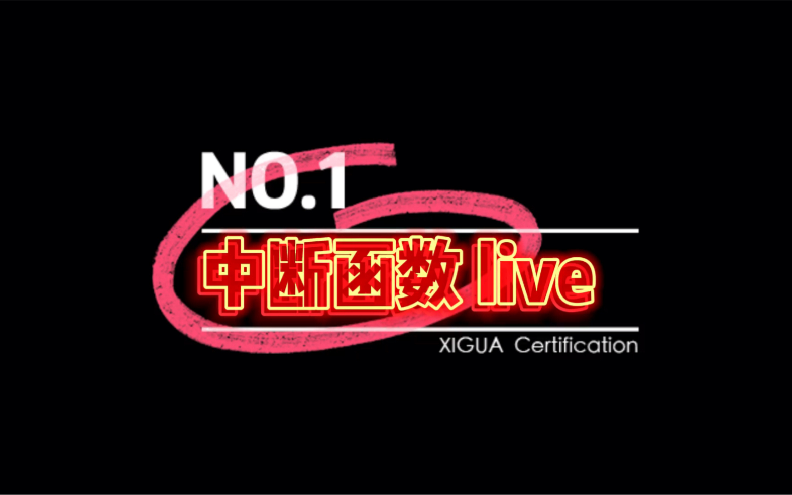 【新起点51 live】中断函数实验——定时器0的表演,联合浙江大学研究...