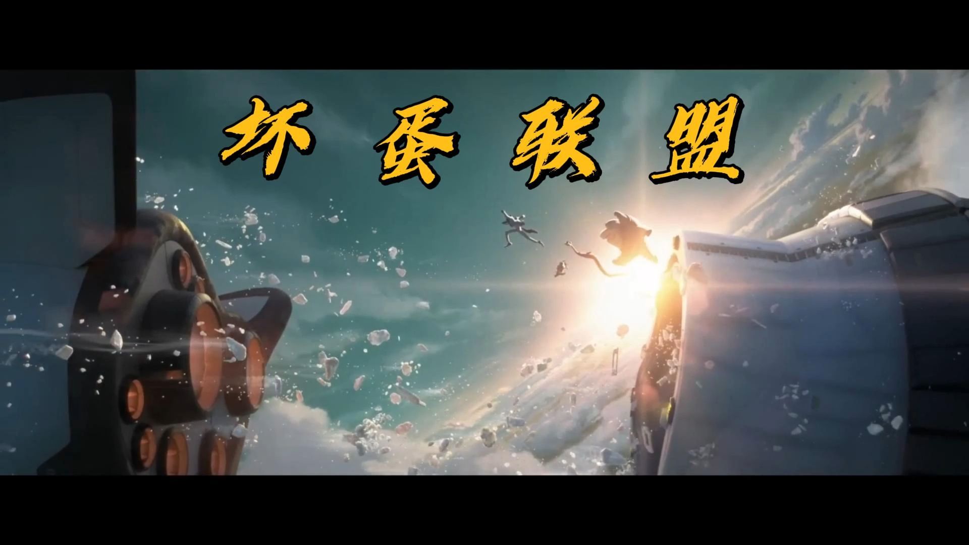 坏蛋们又回来啦!梦工厂动画《坏蛋联盟2》2025限时回归。