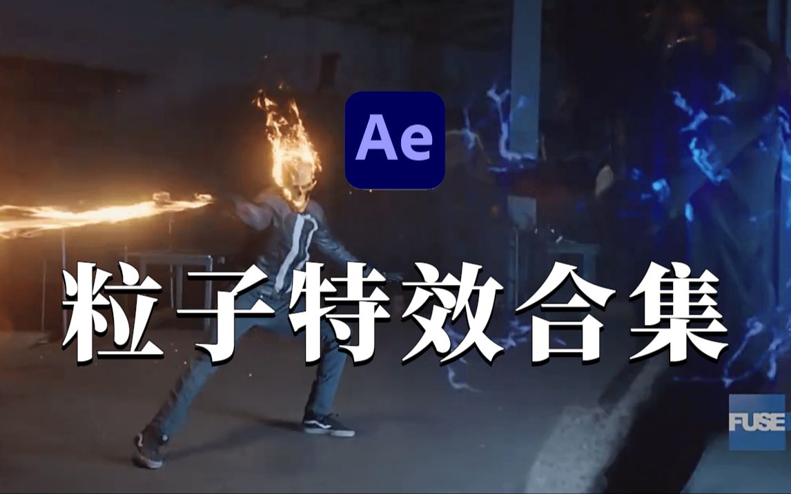【AE教程】这些才叫AE粒子特效合集!看完直叫厚礼蟹!