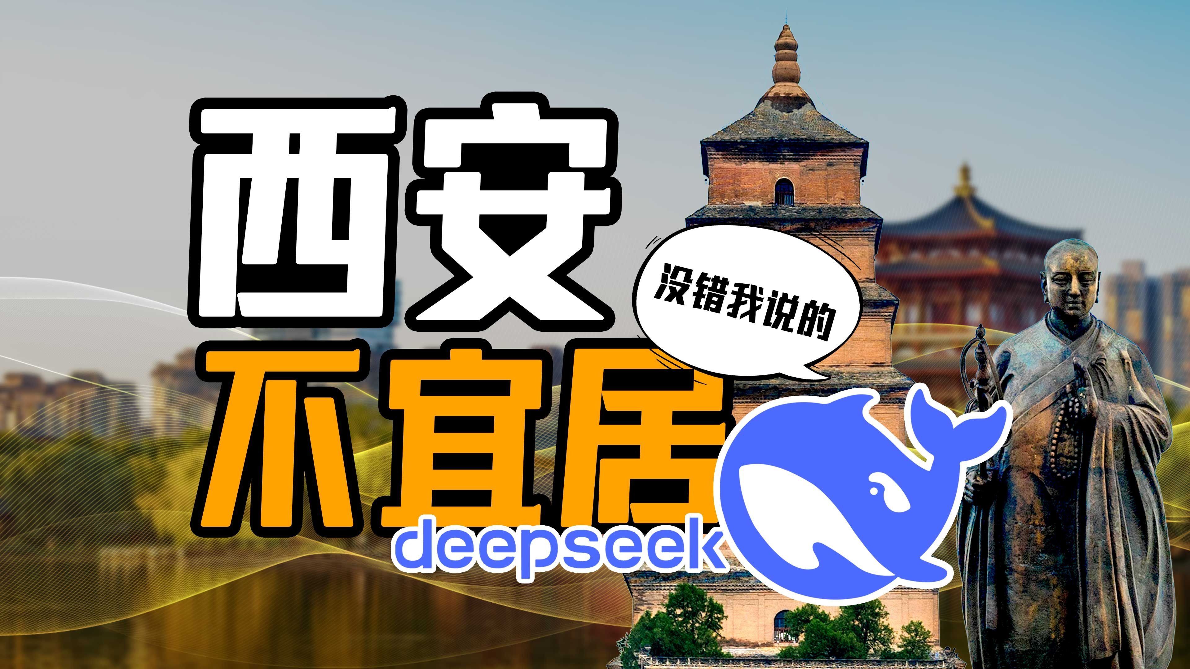 DeepSeek评价西安是最不宜居城市?从多个维度来看看AI分析的是否...
