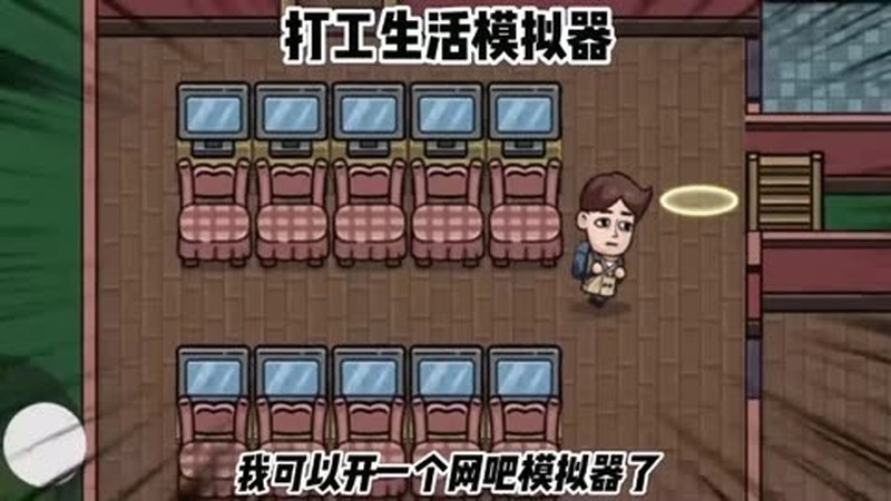 打工生活模拟器 小游戏新年大狂欢 打工人怎么买房子