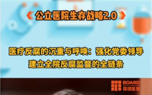 ...党委领导,建立全院反腐监督的全链条。#医院管理#医院运营#医院绩效