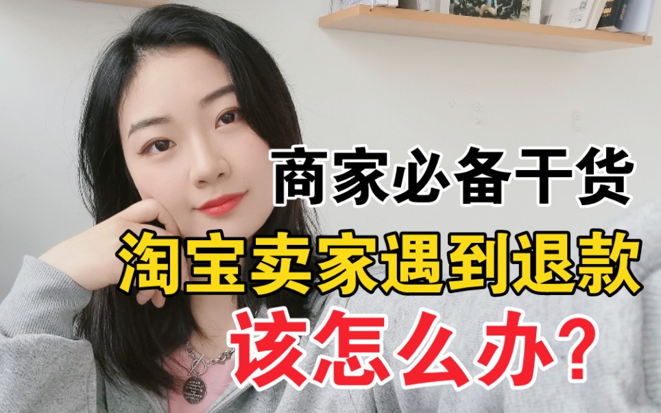 淘宝卖家遇到退款应该怎么挽救?退货多了有什么影响?