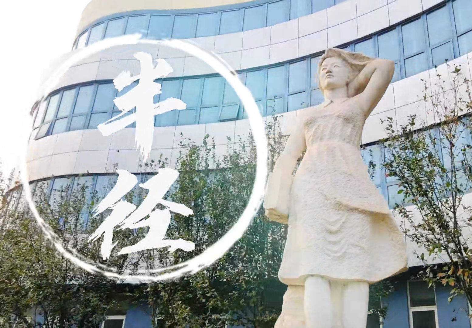 《半径》第三部分|“我心中的思政课”——第八届全国高校大学生微...