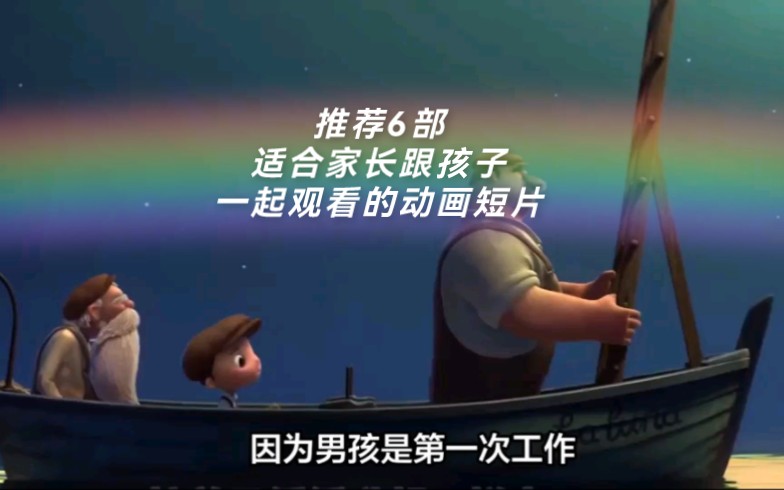 推荐6部适合家长跟孩子一起观看的动画短片