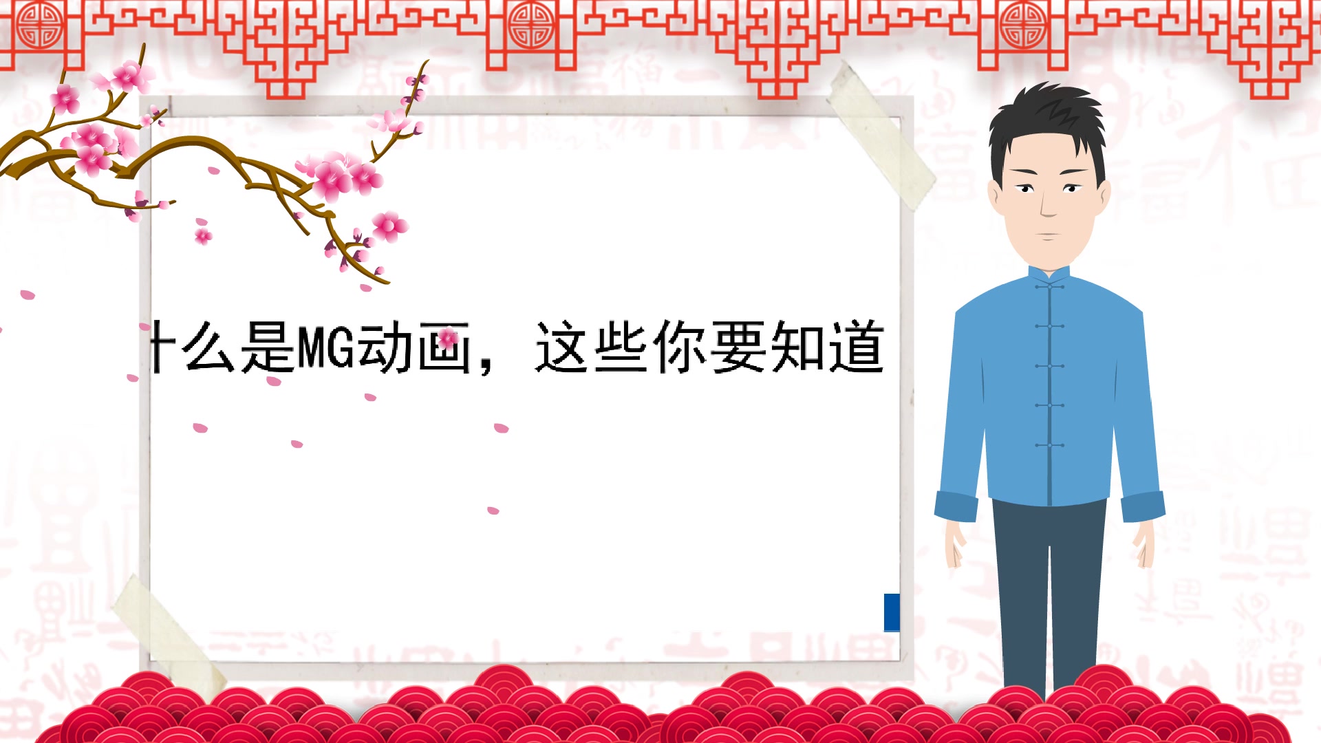 【动画小视频制作】什么是MG动画,这些你要知道!