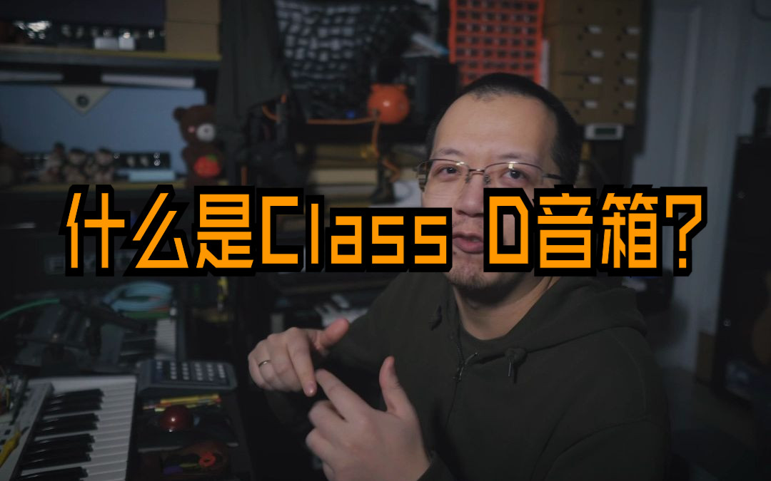 什么是Class D音箱?
