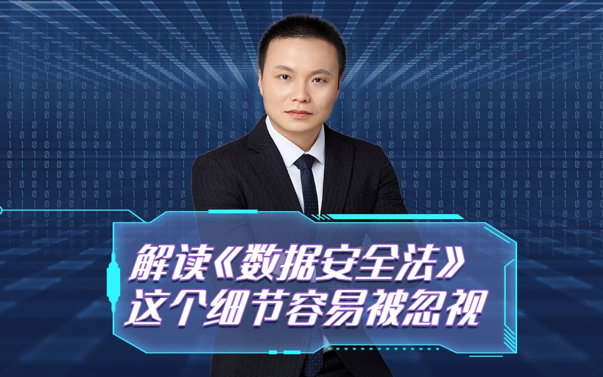 “数据安全法”最新解读:4大要点、3大影响全面解析