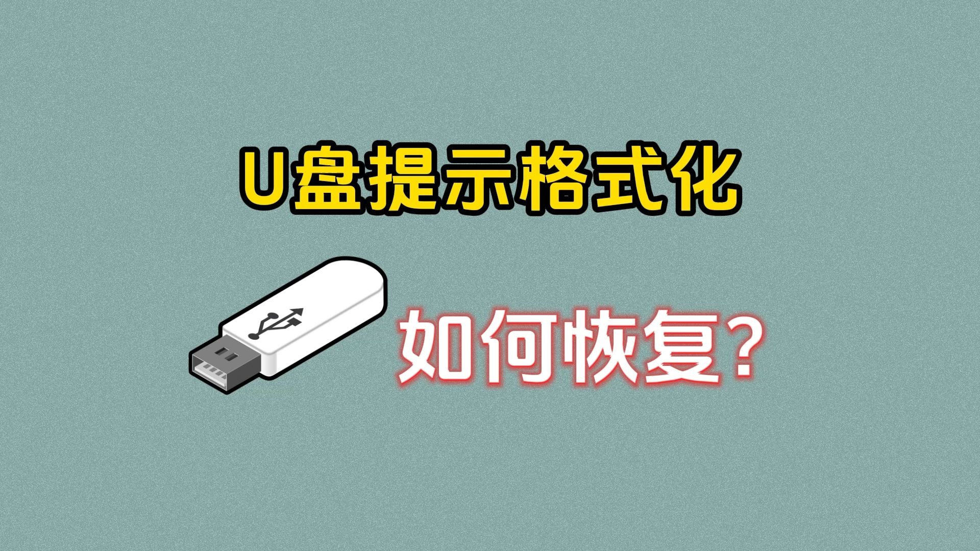U盘提示格式化?这种方法你一定要用一下! 巨有效果!