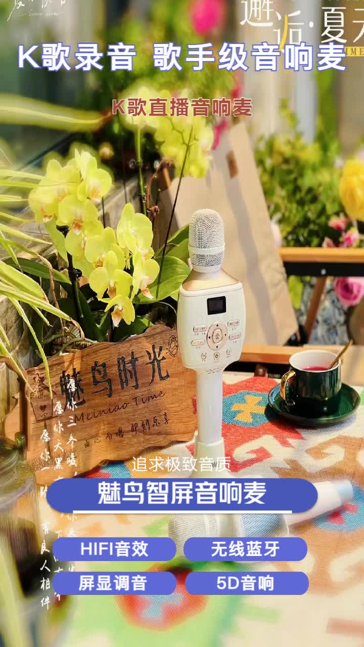...让您感受每一次声音的震撼。魅鸟音响麦不仅支持蓝牙连接,方便与手...