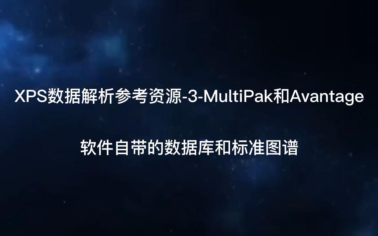 XPS数据解析参考资源-3-MultiPak 和Avantage软件自带的数据库和...