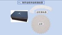 3.11五年级科学 《制作一个一分钟计时器》1