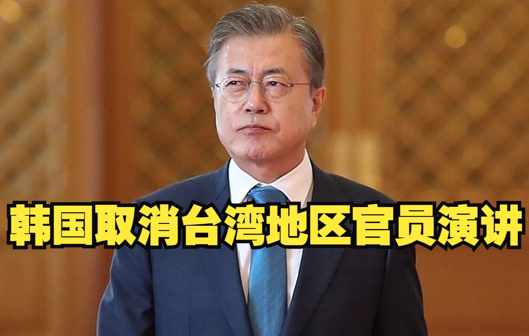 韩国取消台湾地区官员演讲