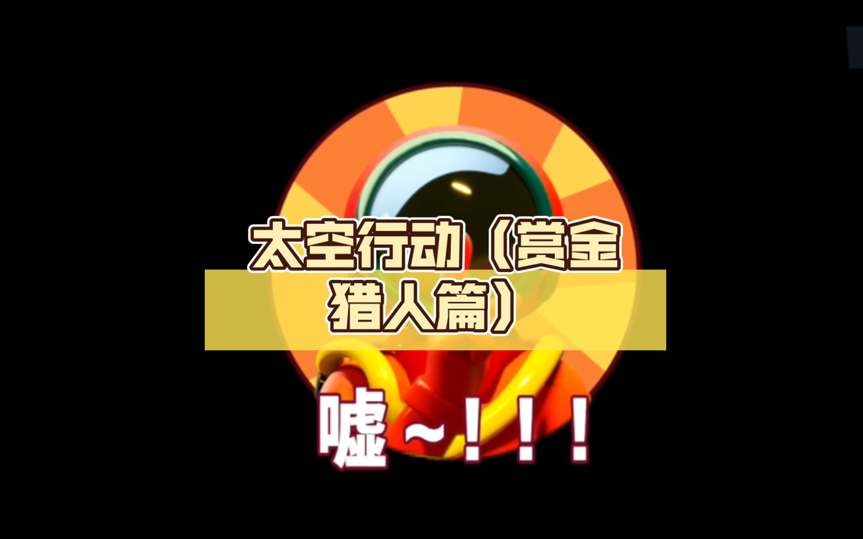 太空行动(赏金猎人篇)