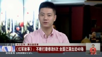 午间30分 2019 多元文化生态下 京剧要继承传统更要实现创新