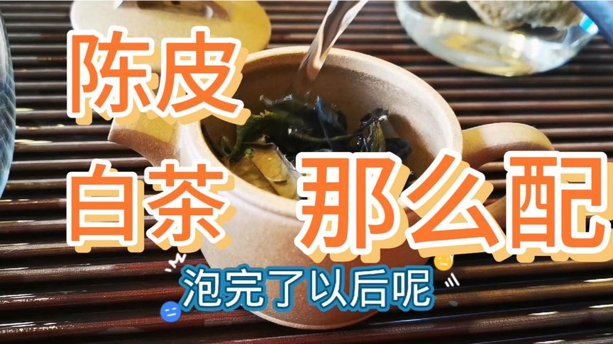 你喝过陈皮配白茶吗?你知道是怎么搭配着泡才最好喝吗?看下去!