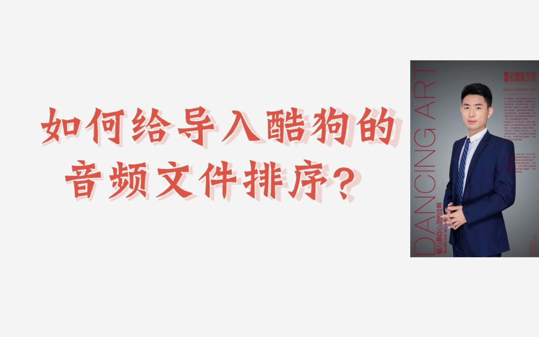 如何给导入酷狗的音频文件排序?如何将酷狗音乐按自己期望的顺序...