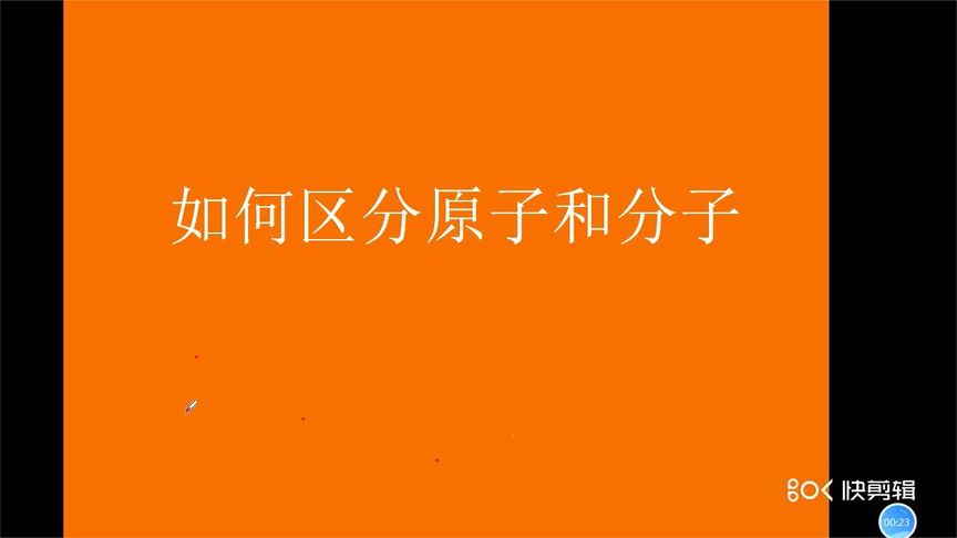 1分钟学会如何辨别原子和分子