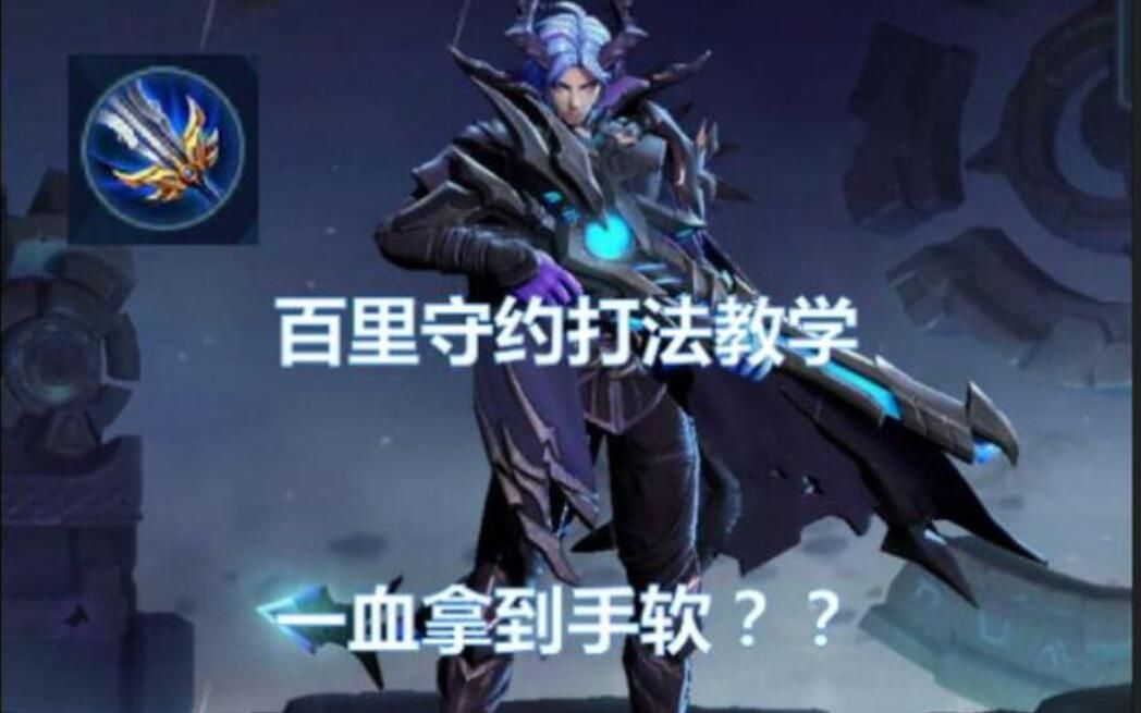 【王者荣耀】国服最强百里守约教你如何玩好守约,轻松上王者!
