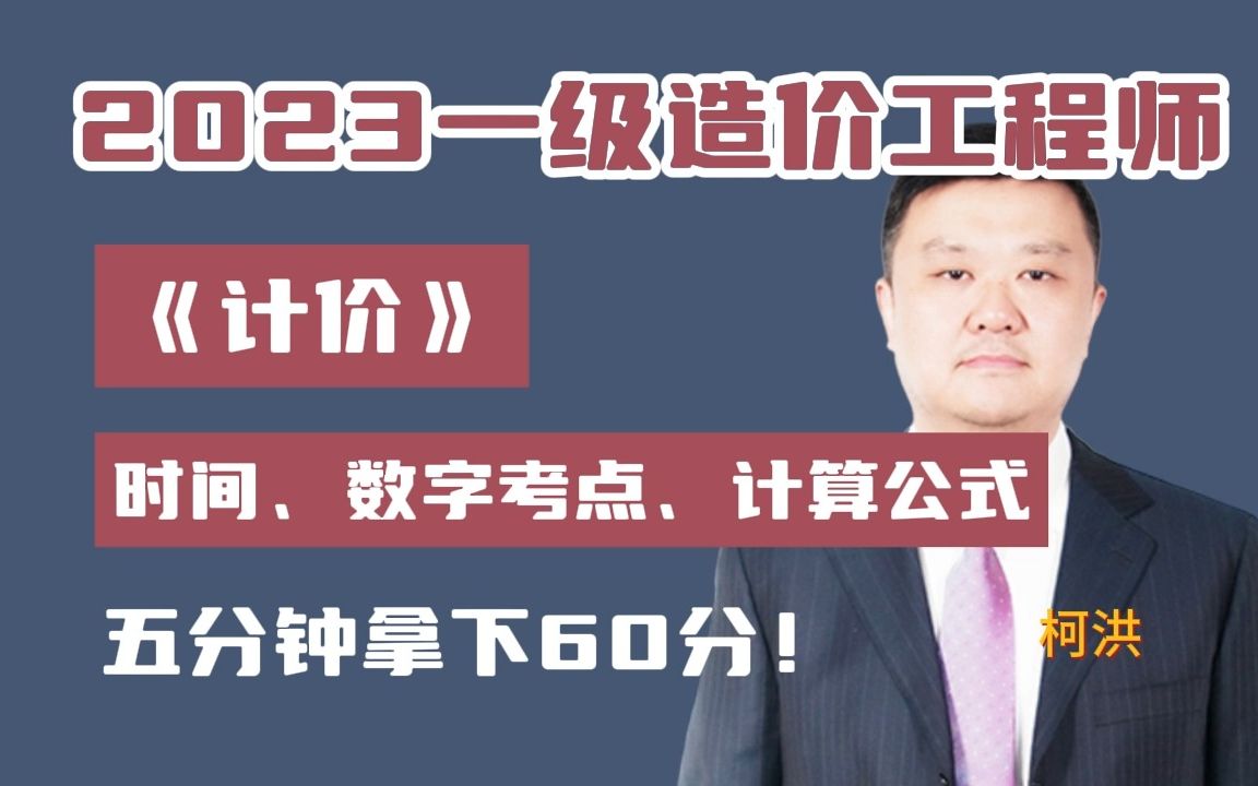 【2023一造】《计价》时间、数字考点、计算公式汇总,背就完了!直接...