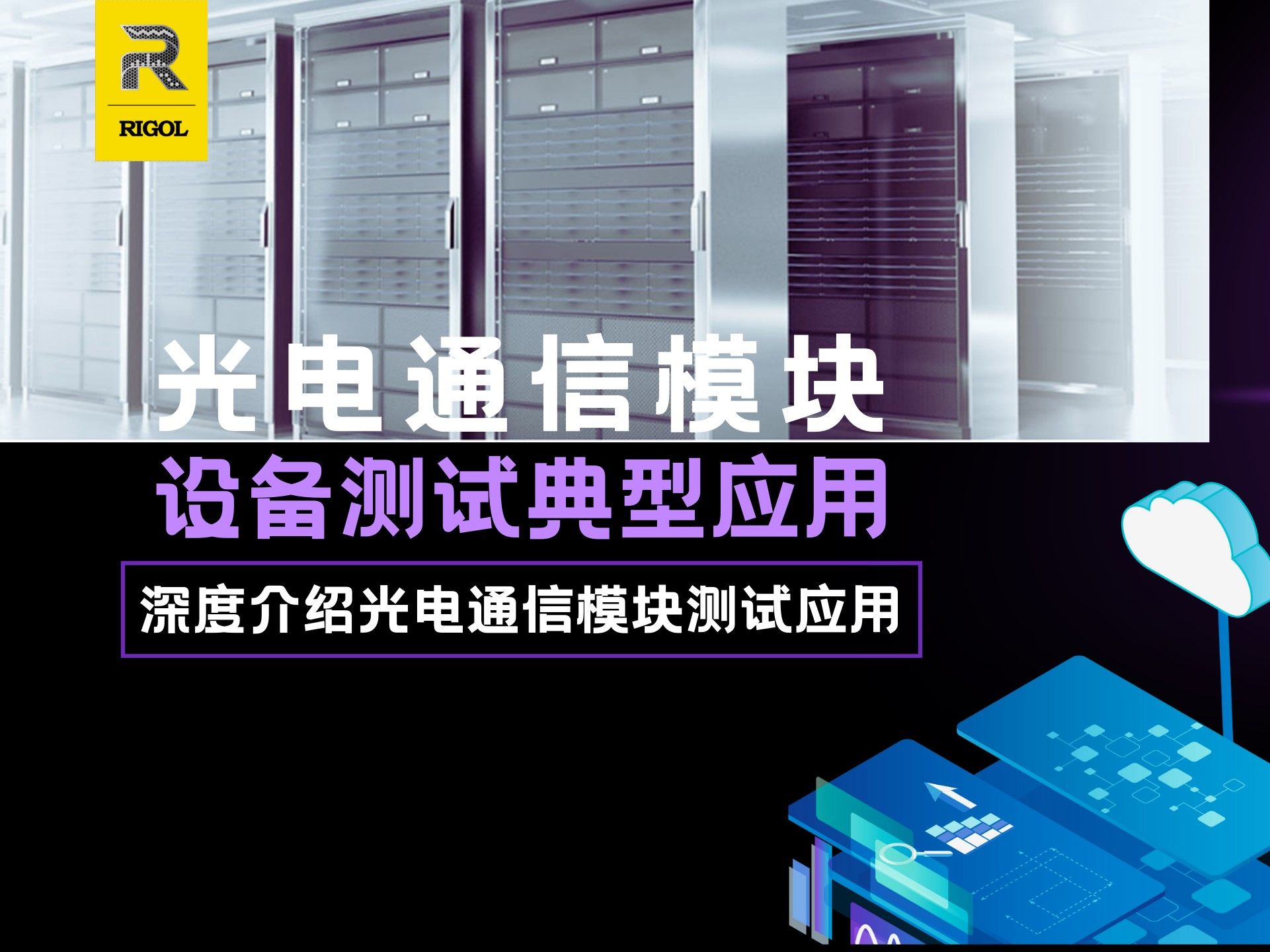 光电通信模块——设备测试典型应用