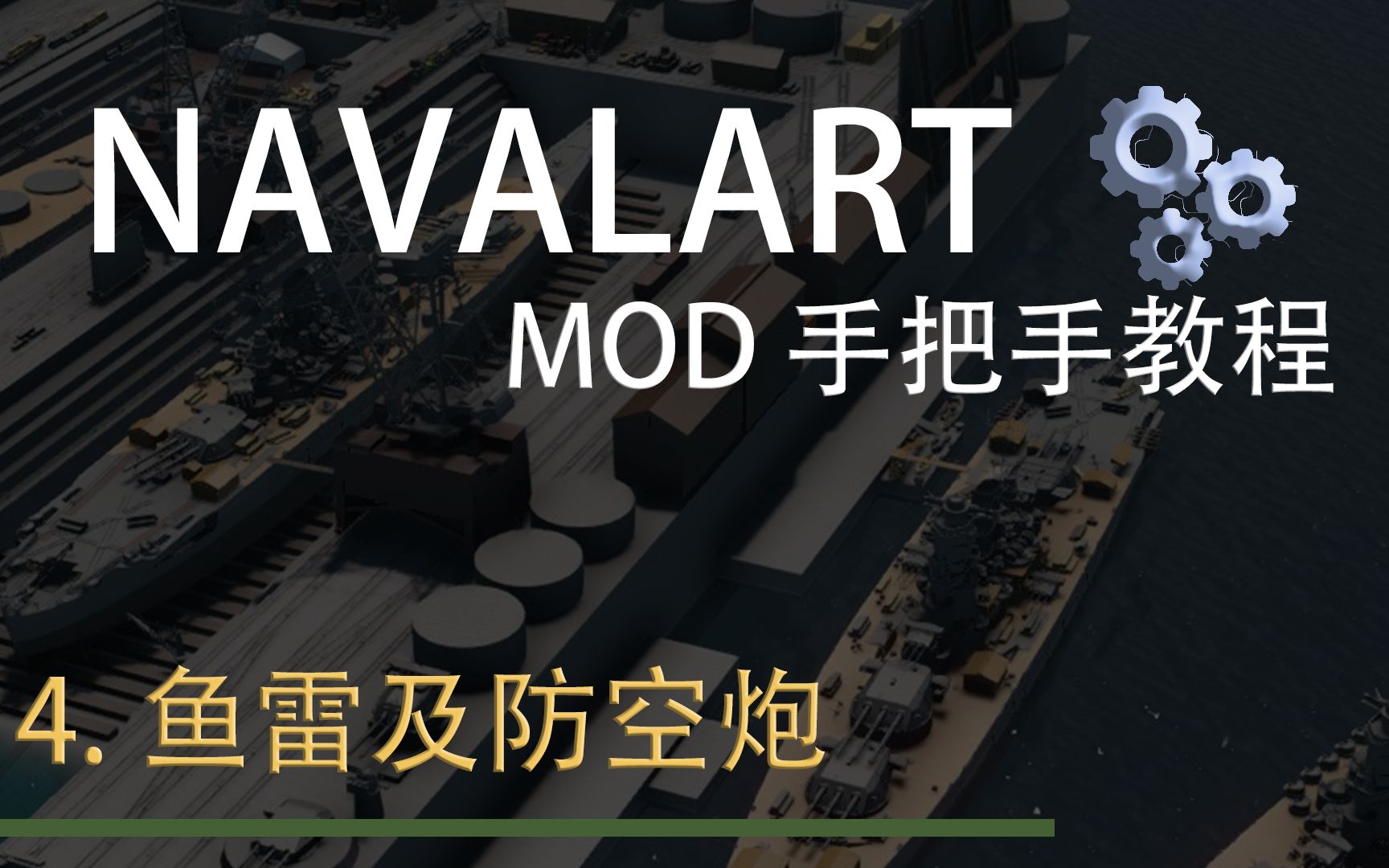 NavalArt mod制作教程-手把手教你制作Mod-第四集