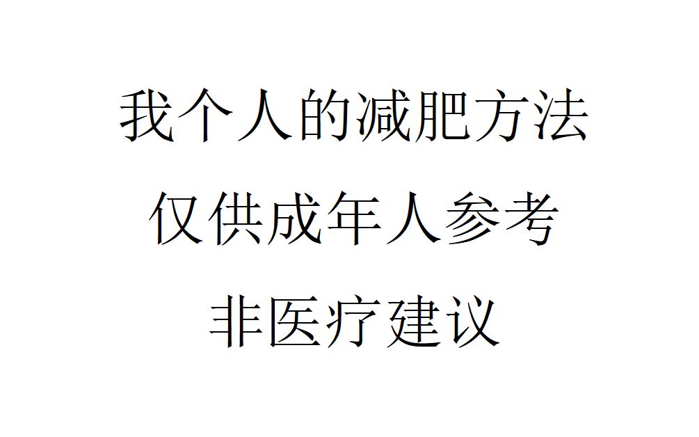 【随便聊聊】我个人的减肥方法,仅供成年人参考,非医疗建议