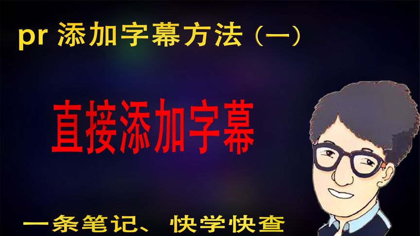pr添加字幕的方法、直接添加字幕、添加歌词