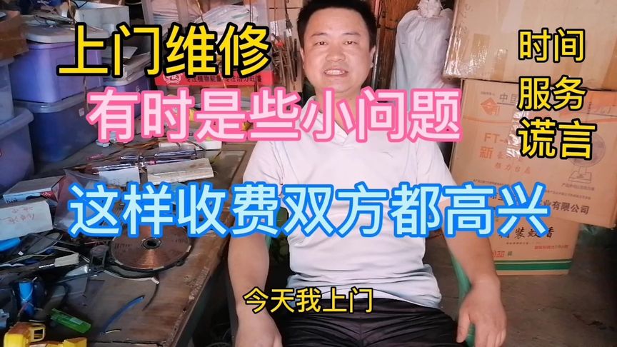 上门家电维修,有时是些小问题,这样收费双方都高兴